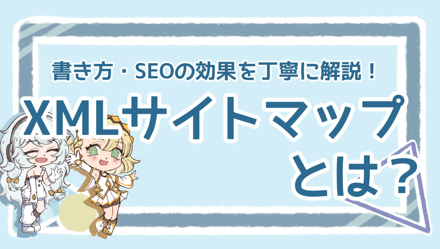 【イラスト付き】XMLサイトマップ(sitemap.xml)とは？書き方やSEO効果を解説｜Msta